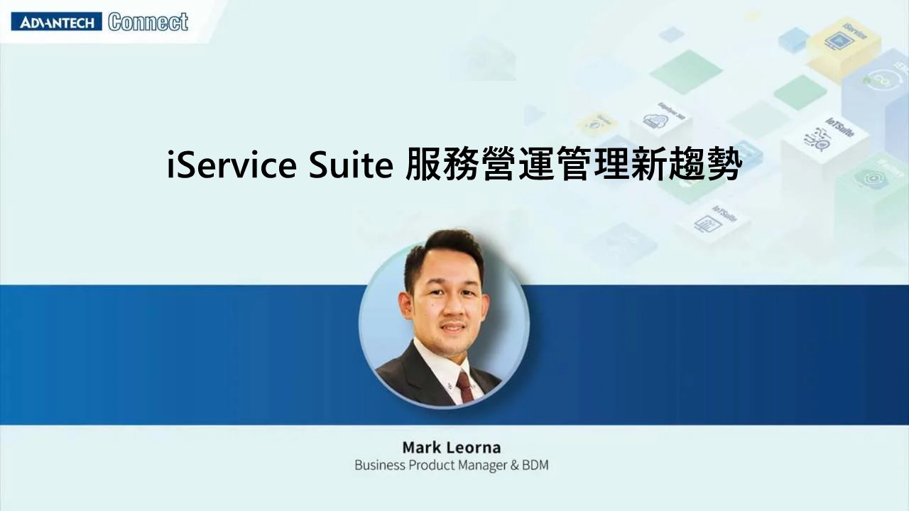 iService Suite 服務營運管理新趨勢 - 研华